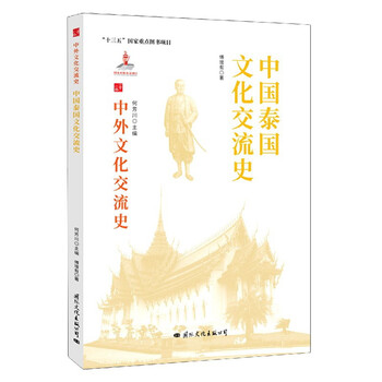 中国泰国文化交流史/中外文化交流史