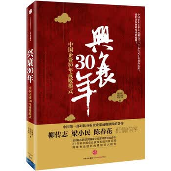 兴衰30年—中国企业30年成败模式