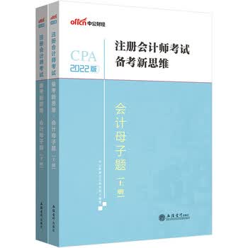 中公教育2022注册会计师考试备考新思维会计母子题（全两册）