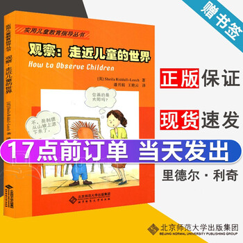 观察 走进儿童的世界 里德尔·利奇 实用儿童教育指导丛书 北京师范大学出版社