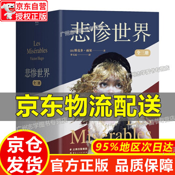 悲惨世界：全三册（法国文豪雨果“命运三部曲”之一，豆瓣9.6分口碑译本） 