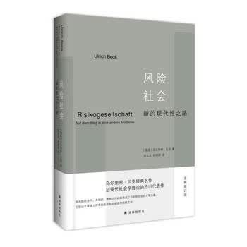 【正版图书】风险社会：新的现代性之路