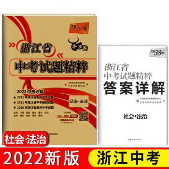 天利38套 2022新版牛皮卷 浙江省中考试题精粹 中考必刷题初三总复习资料测试卷2021年全部真题 社会*法治