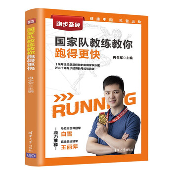 [正版图书]跑步~~——国家队教练教你跑得更快