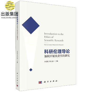 科研伦理导论(如何开展负责任的研究)