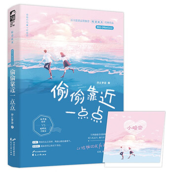 正版 青春文学校园初恋暗恋现代都市久别重逢甜宠娱乐圈虐心情感等文艺少女暖萌言情小说畅销书籍 偷偷靠近一点点 停止梦游著