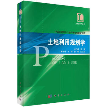 土地利用规划学 科学出版社