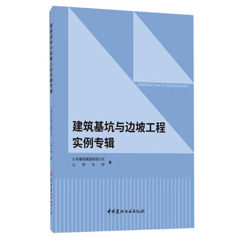建筑基坑与边坡工程实例专辑