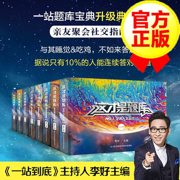 【官方正版】这才是题库 全套8册 一站到底题库 李好主编 24章经题库宝典《一站到底》这就是题库