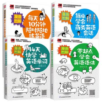 正版包邮 漫画图解 零起点学会英语语法+14天快学英语单词+每天10分钟随时随地练英语+简单学会商务英语会话
