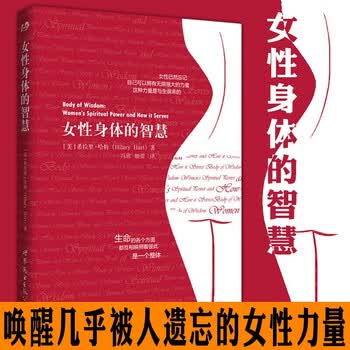 【现货】女性身体的智慧 希拉里·哈特 著 世图心理学书籍