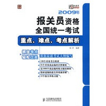 2009年报关员资格全国统一考试重点、难点、考点解析 杨昇著 人民邮电出版社