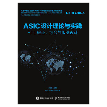 ASIC设计理论与实践——RTL 验证、综合与版图设计