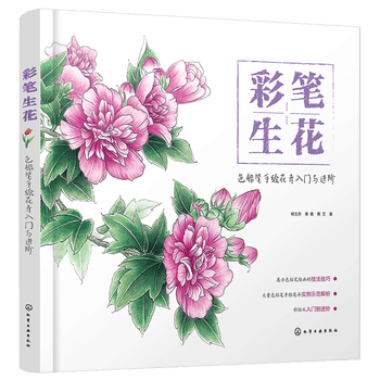 彩笔生花(色铅笔手绘花卉入门与进阶)