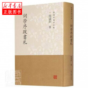 词学序跋书札 上海古籍出版社 新华书店 正版图书