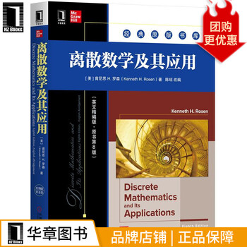 现货包邮 离散数学及其应用（英文精编版 原书第8版）经典原版书库 8065588