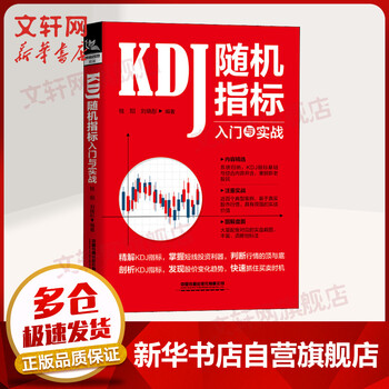 KDJ随机指标入门与实战