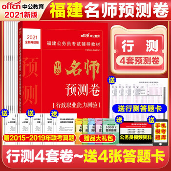 行测名师预测卷】中公2021年福建省公务员考试押题卷冲刺卷福建省考公务员题库