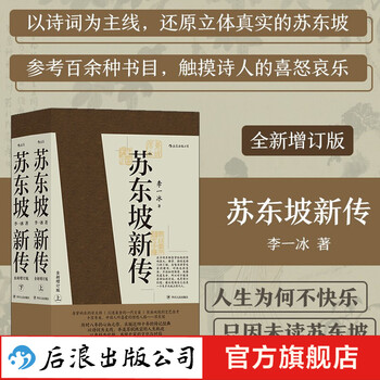 包邮 苏东坡新传 李一冰著 全新增订版上下2册 苏轼国学名人传记经典历史人物书籍