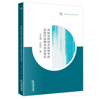 网络空间综合治理中的在线纠纷解决体系研究   于志强 郑旭江   法律出版社