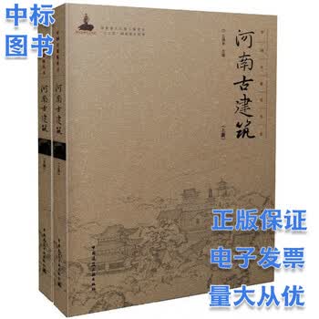 中国古建筑丛书 ：河南古建筑（上、下册）
