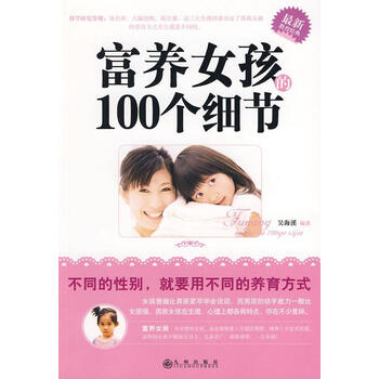 富养女孩的100个细节-经典吴海溪家教9787510802324 女生家庭教育
