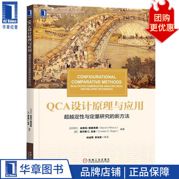 现货包邮 QCA设计原理与应用：超越定性与定量研究的新方法 6170834