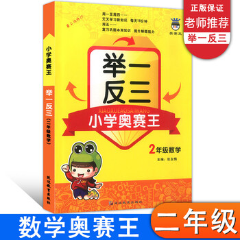 第二次修订版 举一反三小学奥赛王二年级数学 奥数每天15分钟（内含上册下册）小学2年级奥数复习巩固本