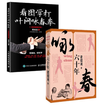 咏春六十年+看图学打叶问咏春拳 二维码视频教学版  （全二册）  周光远、梁绍鸿  著 