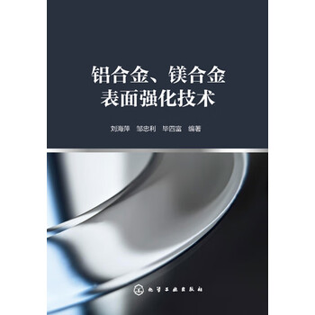 铝合金镁合金表面强化技术