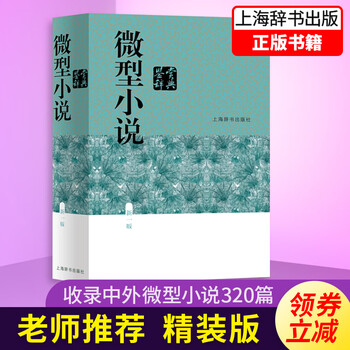 微型小说鉴赏辞典 新一版 中外现当代微型小说名篇 中国文学赏析鉴赏辞典 初中高中大学学生工具书籍 上