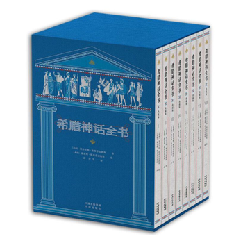 希腊神话全书（典藏版）（全8册）