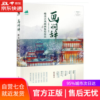 【正版图书】画涧辞 唯美古风插画板绘技法
