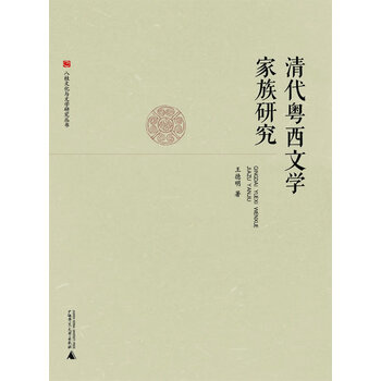 八桂文化与文学研究丛书  清代粤西文学家族研究