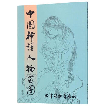 中国神话人物百图 工艺美术 彭连熙 正版