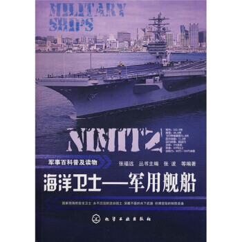 军事百科普及读物:海洋卫士 军用舰船