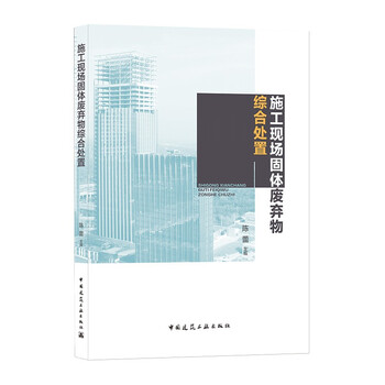施工现场固体废弃物综合处置