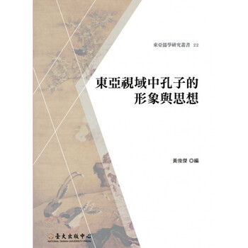 现货【外图台版】东亚视域中孔子的形象与思想 黄俊杰 台湾大学出版中心