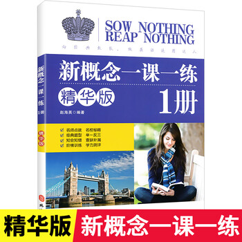 新概念一课一练精华版1册 新概念英语教材配套同步练习第1册新概念教材辅导课后训练书籍新概念练习册名师