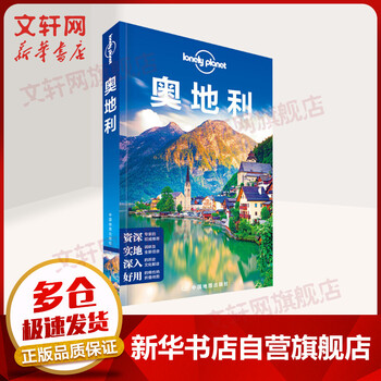 奥地利 孤独星球Lonely Planet旅行指南系列