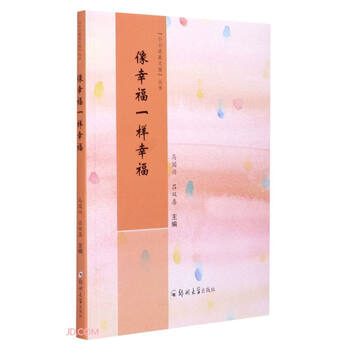 像幸福一样幸福/小小说美文馆丛书