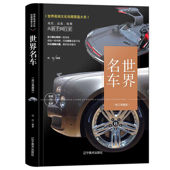 （修订版）珍藏图鉴大系--名车收藏与鉴赏
