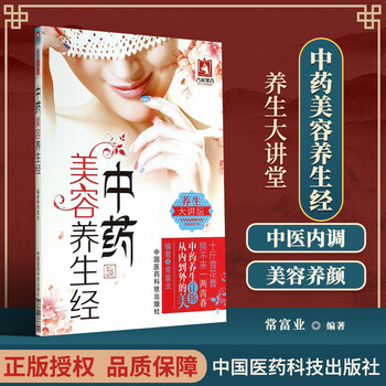 促销 中药美容养生经 保健/养生 女性/儿童