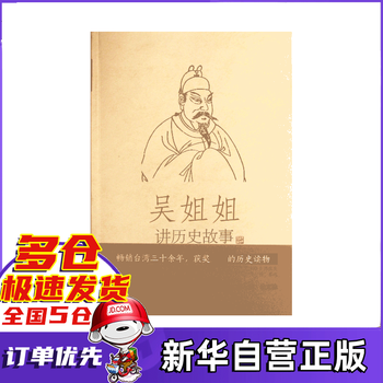 吴姐姐讲历史故事(第6册唐五代618年-959年)