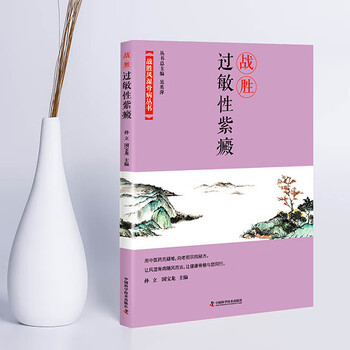 战胜过敏性紫癜