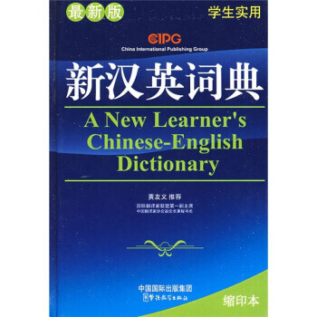 新汉英词典【正版图书】