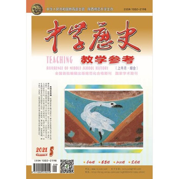 中学历史教学参考 上半月 高初中 2021年第5期