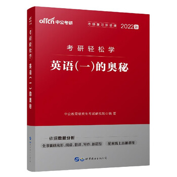 英语<一>的奥秘(2022版考研轻松学)