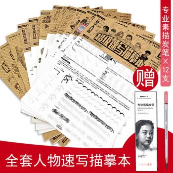 赠炭笔 速写描摹本全集11本 从入门到精通 速写临摹练习册 速写教程书 速写人物场景局部组合训练