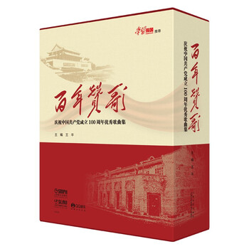 百年赞歌--庆祝中国共产党成立100周年优秀歌曲集（精装版）(附音频）